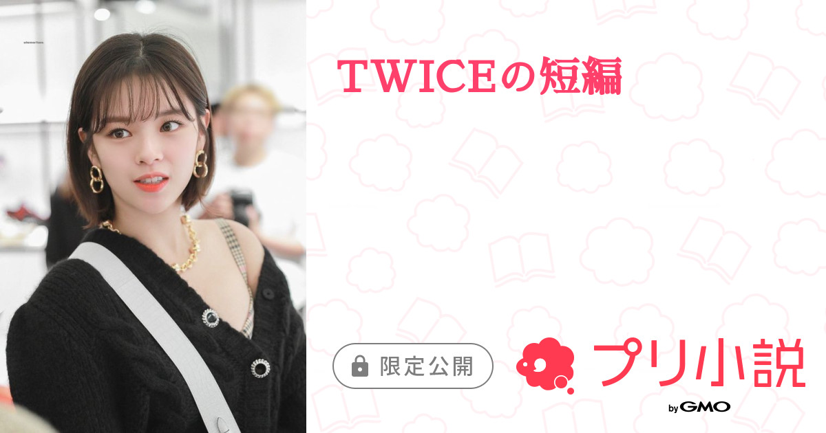 TWICEの短編 - 【連載中】（소🦖そさんの小説） | 無料スマホ夢小説ならプリ小説 byGMO